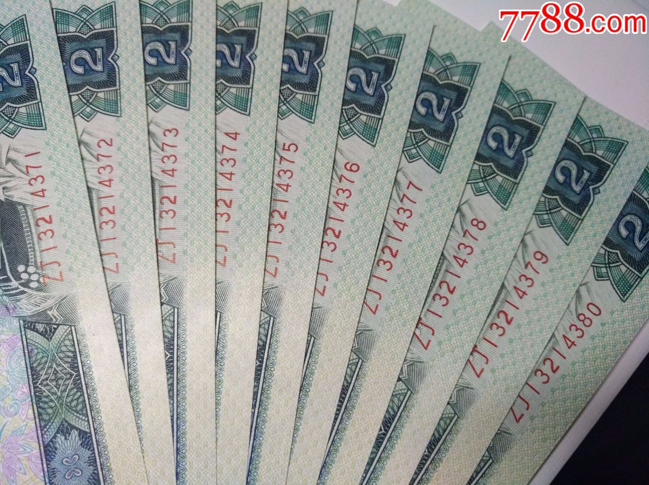 四版902珍稀ZJ补号标十_货币人民币_徽州商人【7788收藏__收藏热线】