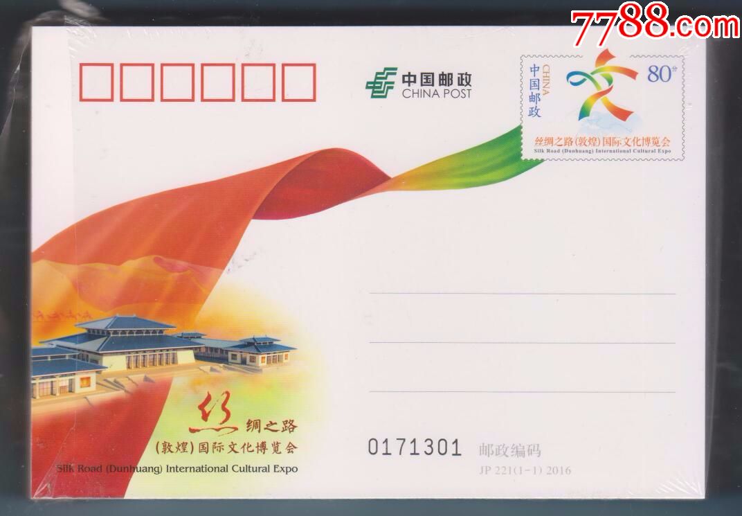 JP221·丝绸之路（敦煌）国际文化博览会·抽板原刀100枚-价格:170元-se57050414-明信片/邮资片-零售-7788收藏__收藏热线
