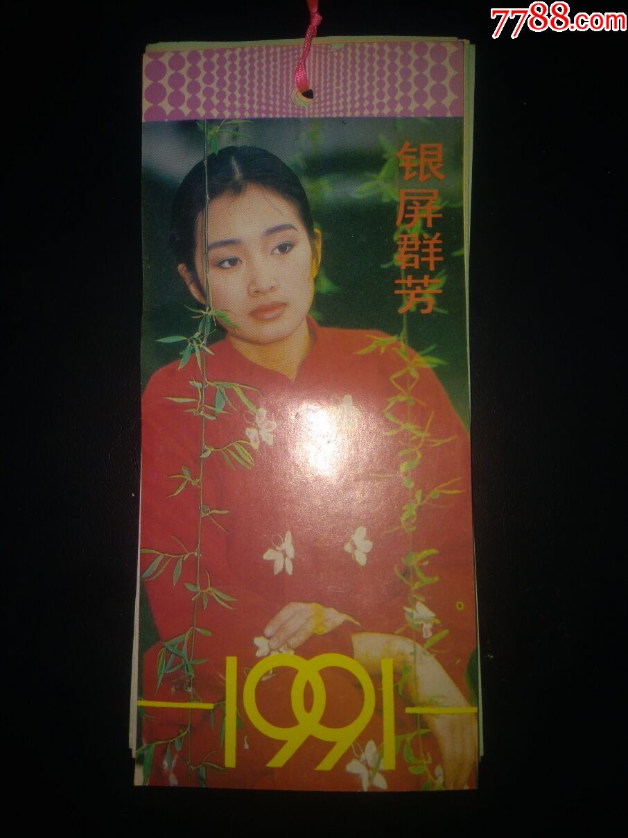 1991年电影明星月历13张全-价格:60元-se57421763-其它明星周边-零售-7788收藏__收藏热线