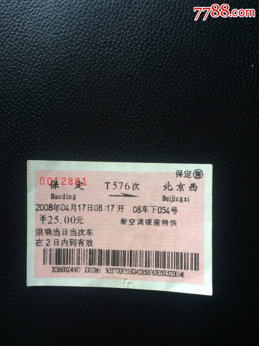 T576次保定一北京西火车票-价格:2元-se57774150-火车票-零售-7788收藏__收藏热线
