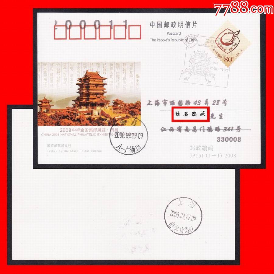 JP151《2008中华全国集邮展览》南昌原地首日实寄纪念邮资明信片_普通明信片_中国大地收藏【7788收藏__收藏热线】
