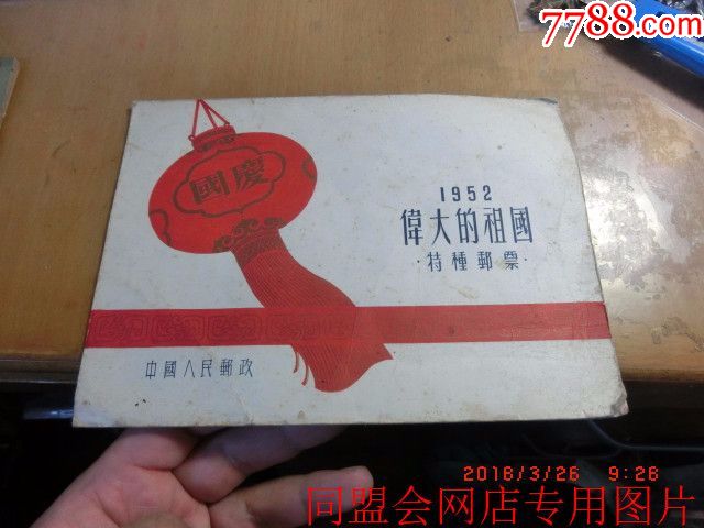 1952年伟大的祖国——纪念邮票发行邮折！！-新中国邮票-7788商城__七七八八商品交易平台(7788.com)