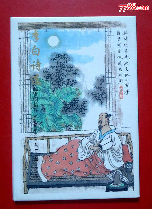 TP21（李白诗选）特种邮资明信片《6全》-价格:20元-se58456865-明信片/邮资片-零售-7788收藏__收藏热线