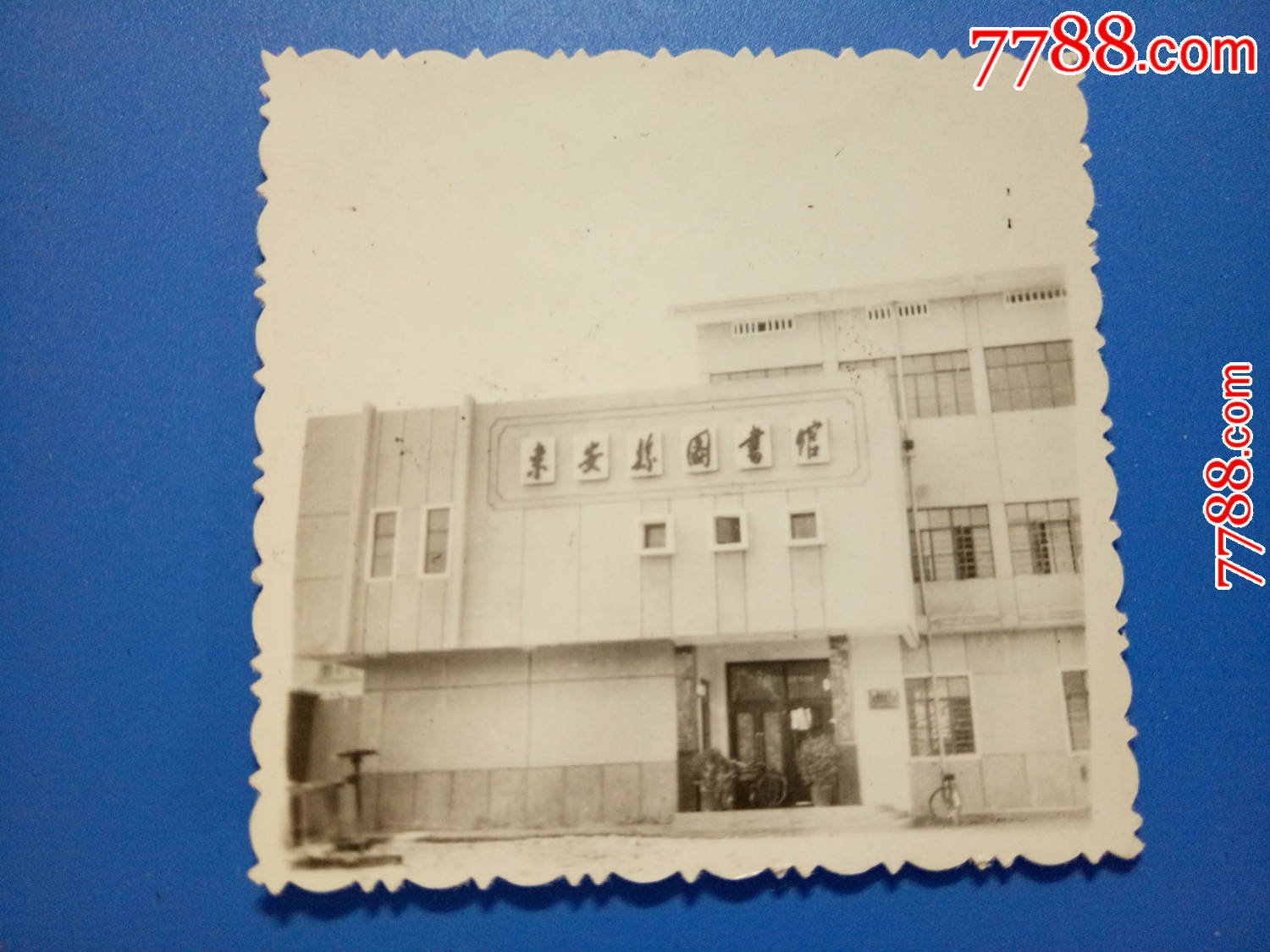 八十年代安徽省来安县图书馆照片-价格:18元-se58737634-老照片-零售-7788收藏__收藏热线