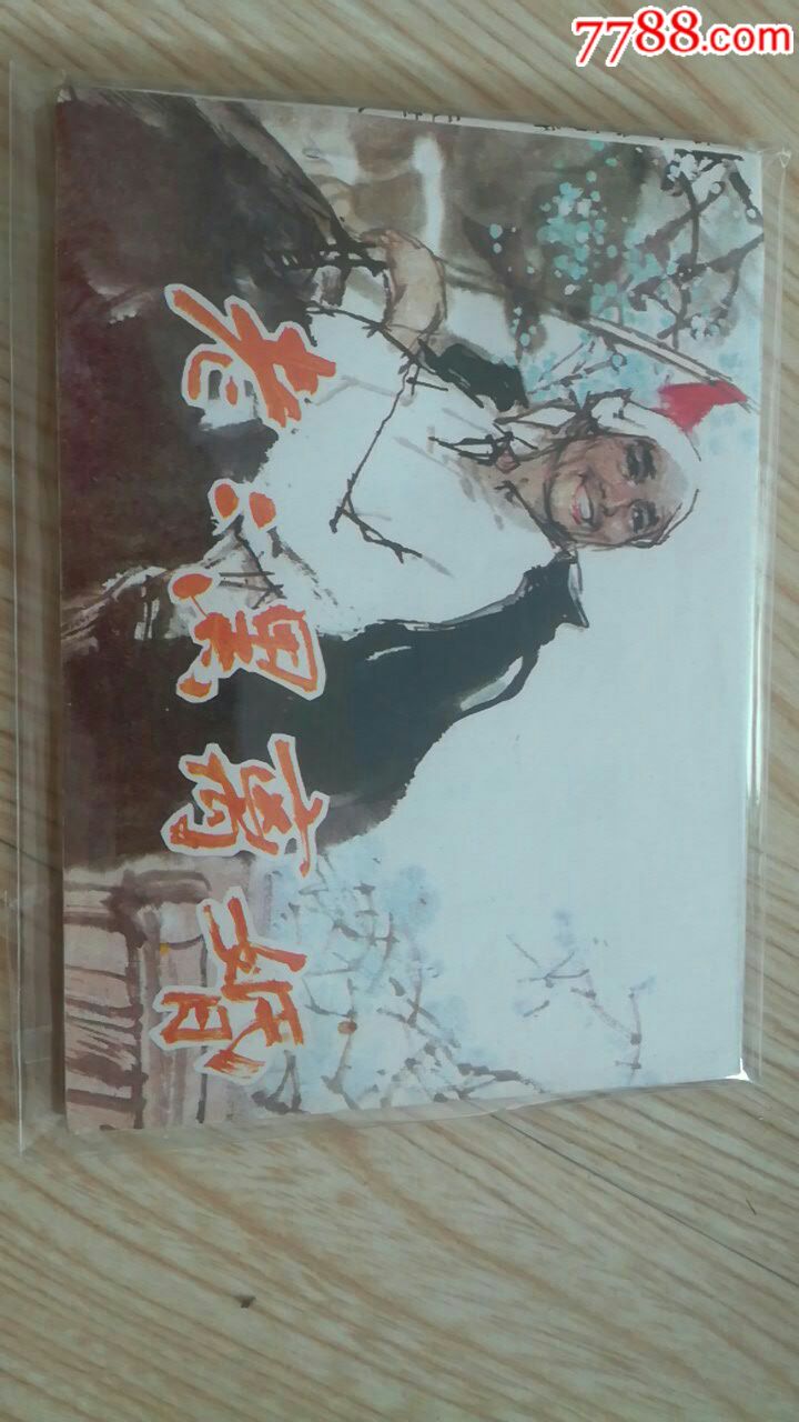 老二黑离婚-价格:500元-se58751850-连环画/小人书-零售-7788收藏__收藏热线