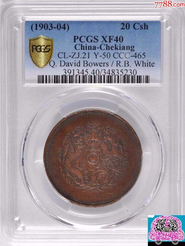 浙江省造光绪元宝当二十水龙铜元币评级鉴定币包真PCGS金盾XF40-价格:9800元-se58770064-银元/机制银币-零售-7788收藏__收藏热线
