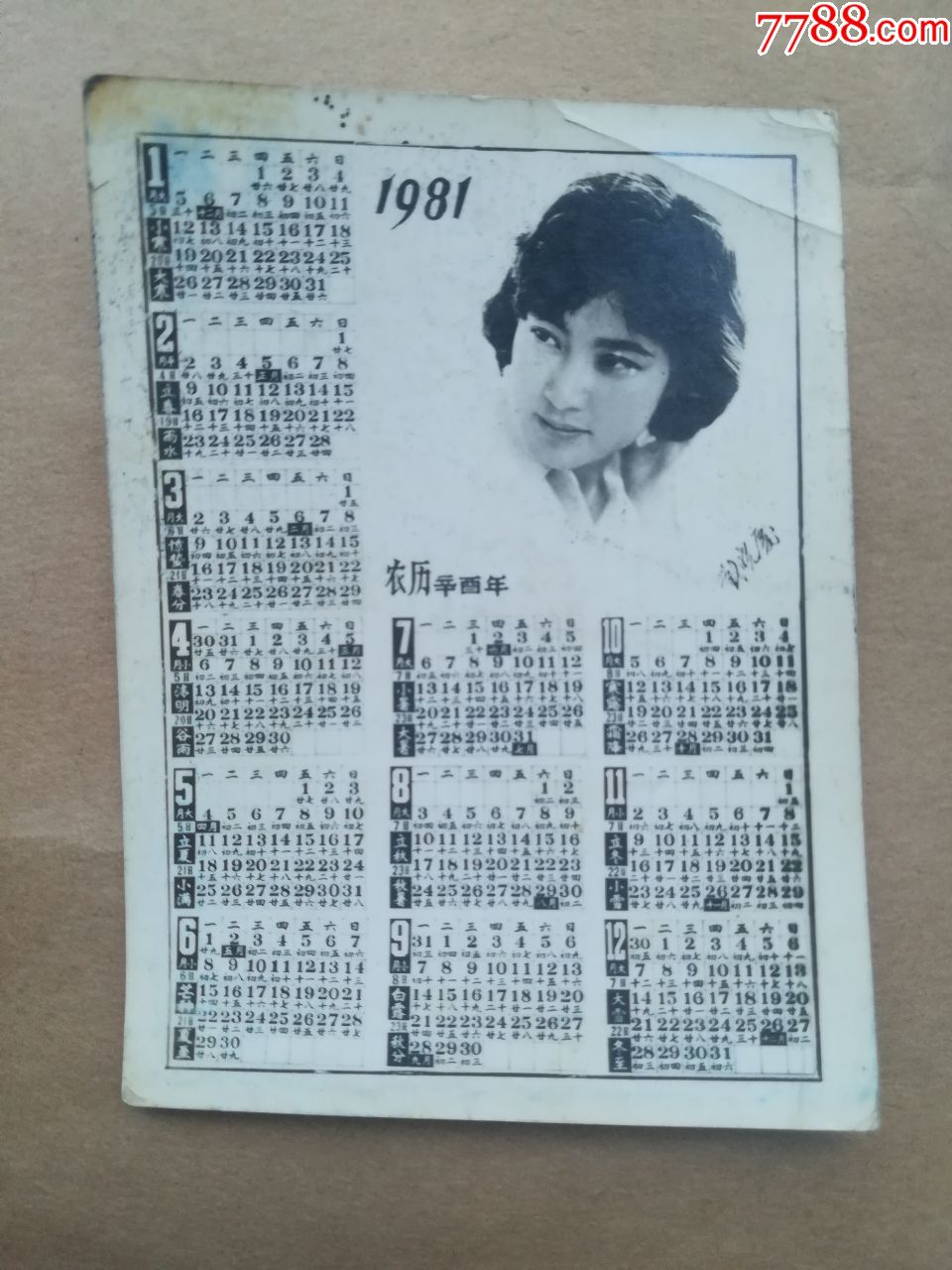 1981年刘晓庆年历片-价格:10元-se58902204-老歌片-零售-7788收藏__收藏热线