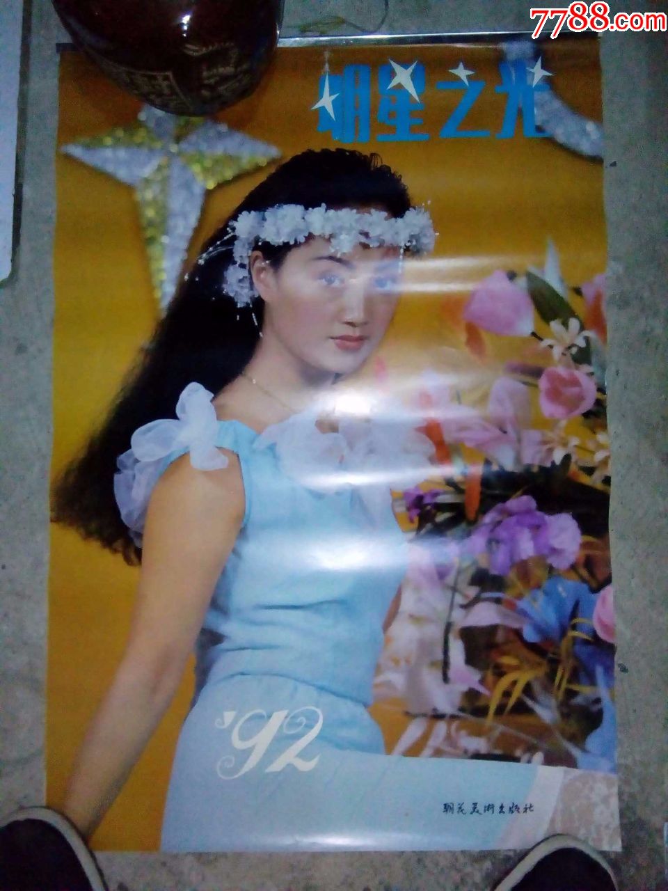 老挂历收藏—1992年明星之光美女明星挂历-价格:120元-se59049144-其它明星周边-零售-7788收藏__收藏热线