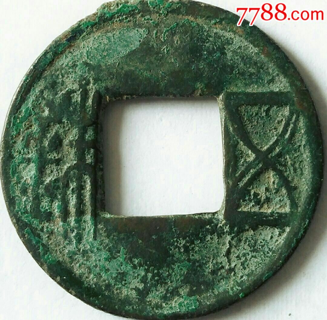 五铢异版-叠五.短金长铢型大个.美正品-包真--非23mm小个私版-价格:85元-se59147151-秦汉币-零售-7788收藏__收藏热线