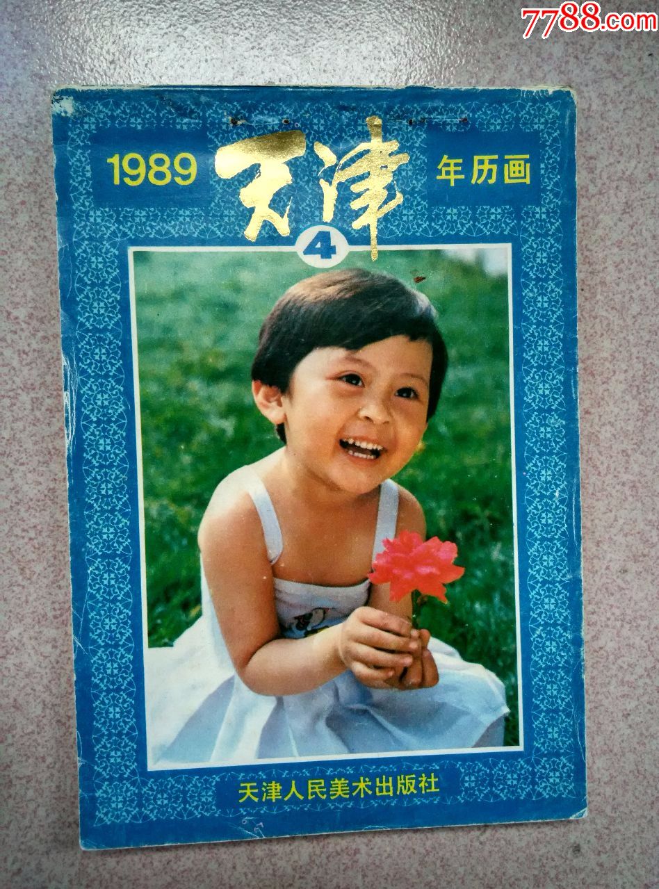 1989年天津年历画4-价格:20元-se59555579-年画/宣传画-零售-7788收藏__收藏热线