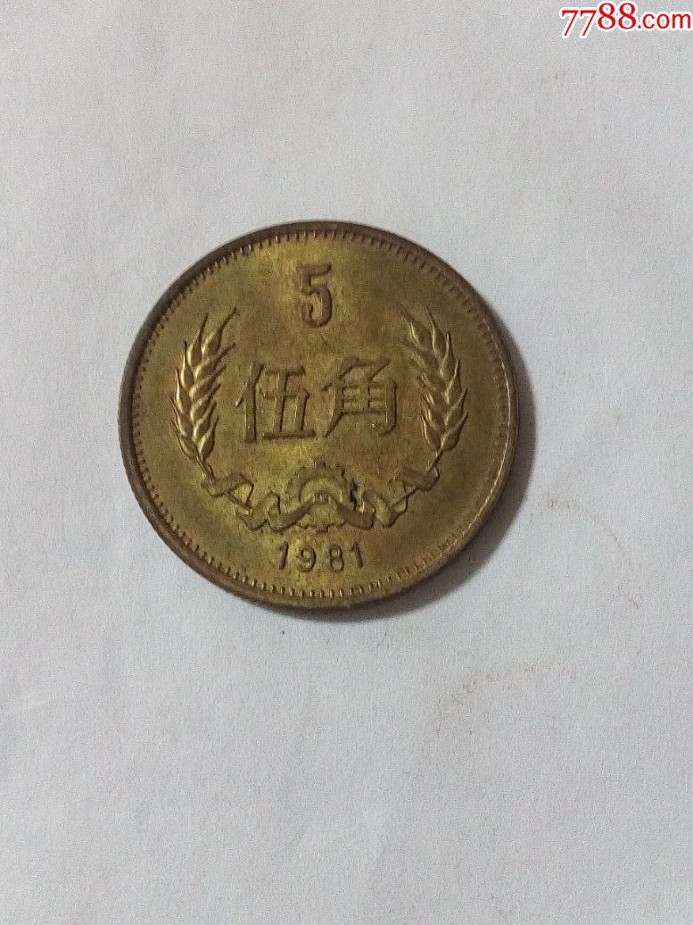 1981年5角铜硬币-价格:100元-se59618958-人民币-零售-7788收藏__收藏热线