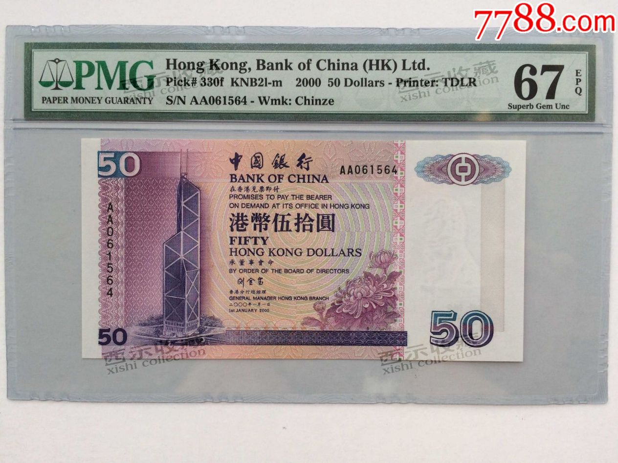 全新绝品香港中国银行2000年50元五十元伍拾圆PMG评级币67EPQ-价格:450元-se60079528-港澳台钱币-零售-7788收藏__收藏热线
