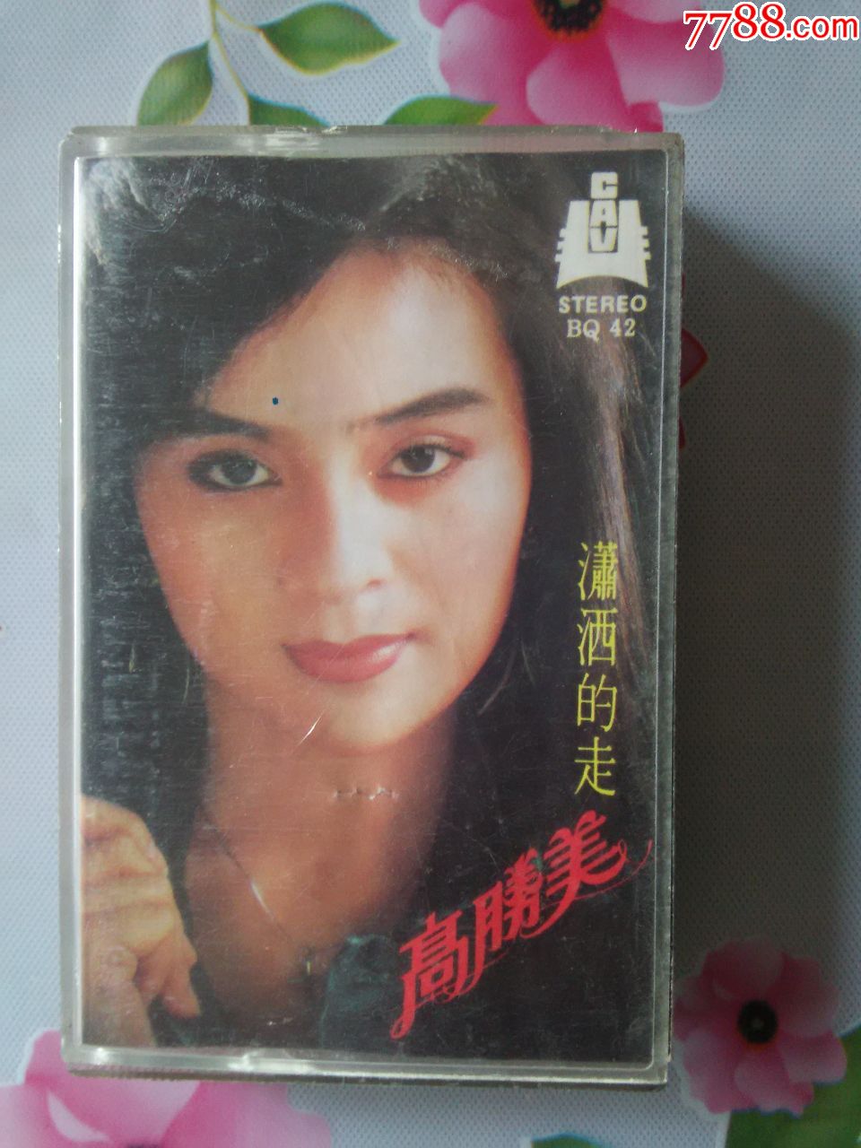 高胜美潇洒的走（中录出版总社正版带）1987_磁带/卡带_收藏交流_回收价值_7788磁带收藏