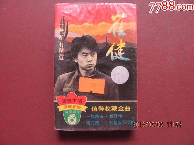 崔健一无所有 磁带 卡带 大可堂书店【7788收藏 收藏热线】
