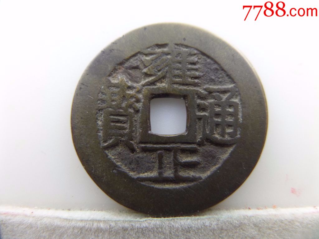 雍正通宝宝云局小平钱B813-价格:500元-se60564529-古币-零售-7788收藏__收藏热线