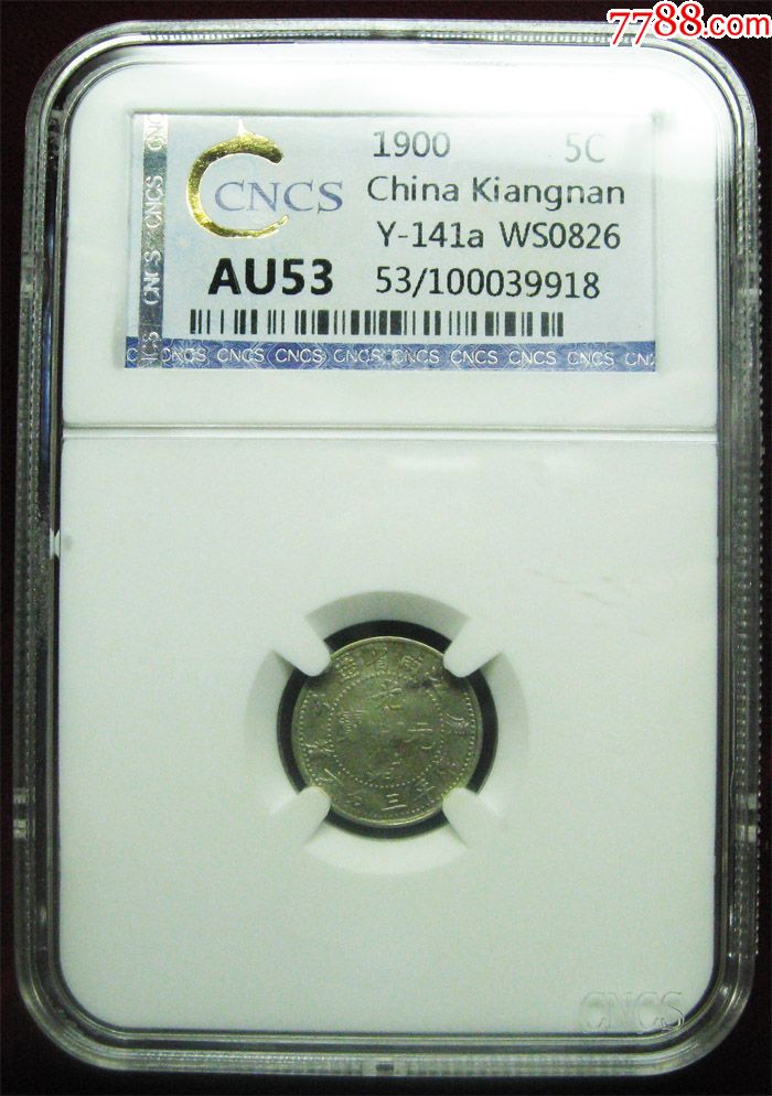 CNCS评级AU53很稀少的江南光绪庚子0.36钱龙洋小银币-价格:5000元-se60956606-银元/机制银币-零售-7788收藏__收藏热线