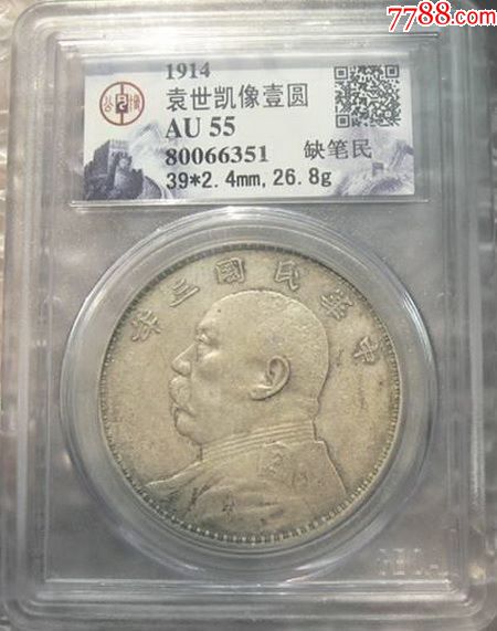 极美品相GBCA-AU55公博评级--大头三年缺笔民版银币--稀少版别_银元/机制银币_上海诚信堂【7788收藏__收藏热线】