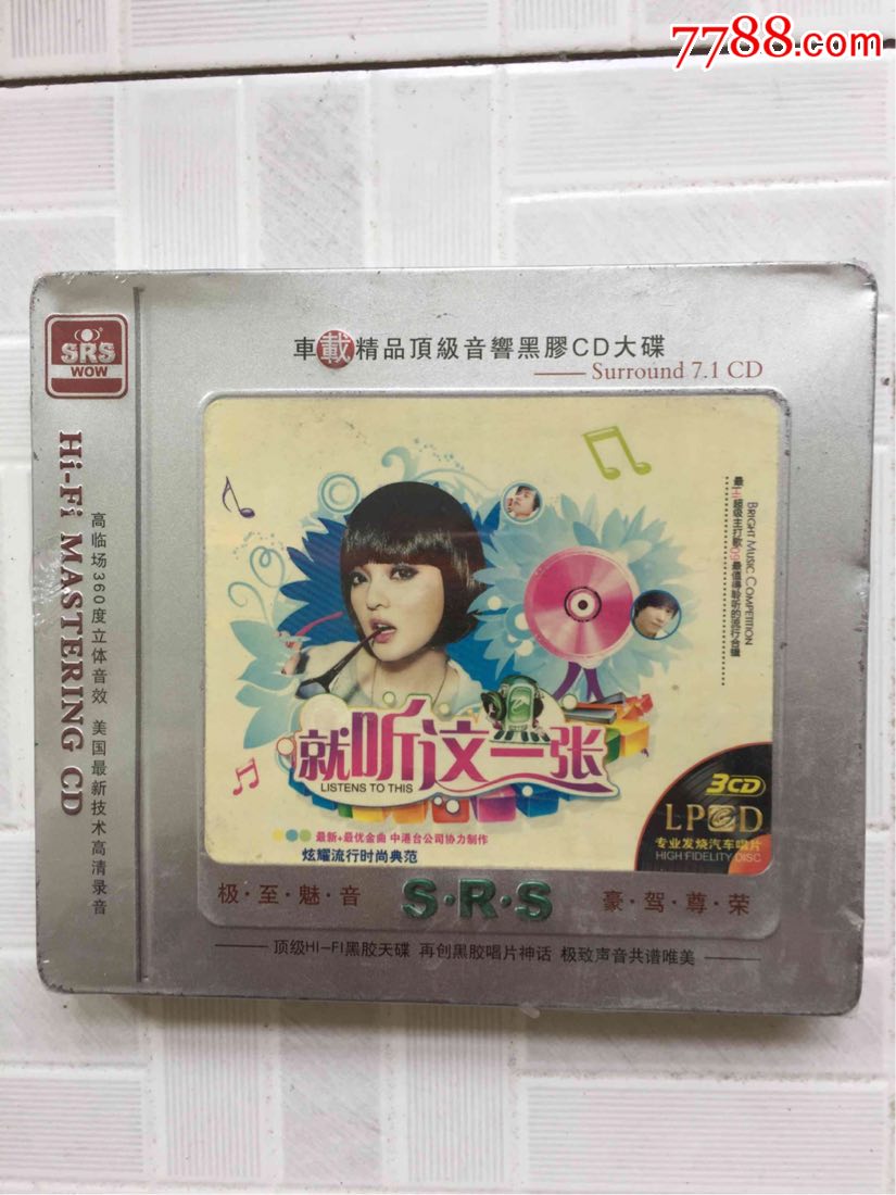 车载精品顶级音响黑胶CD大碟3CD----就听这一张--塑封未开-价格:17元-se61255402-音乐CD-零售-7788收藏__收藏热线