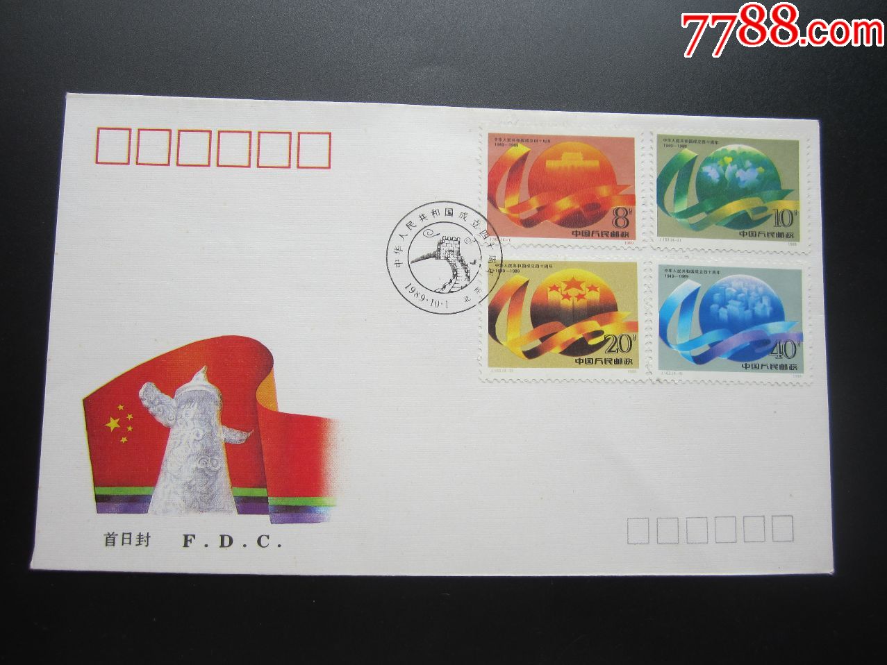 J163中华人民共和国成立40周年首日封-价格:3元-se61342568-信封/实寄封-零售-7788收藏__收藏热线