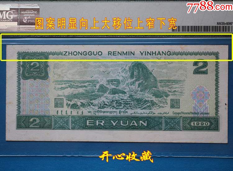 PMG40旧品第四版90年2元人民币图案大移位902二元贰元纸币一张_货币人民币_开心收藏店【7788收藏__收藏热线】