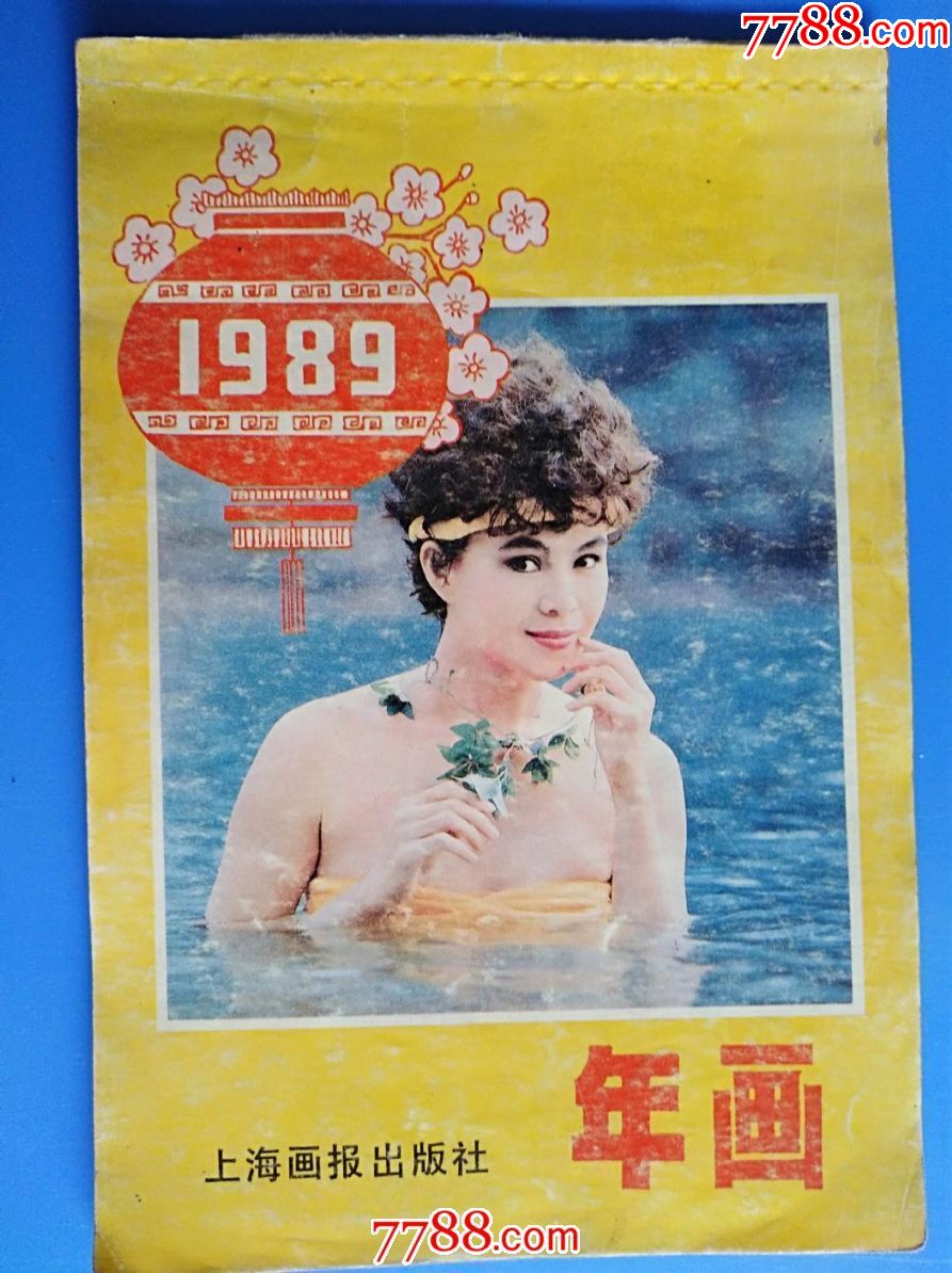 1989年上海画报出版社《年画》-价格:22元-se61426032-年画/宣传画-零售-7788收藏__收藏热线