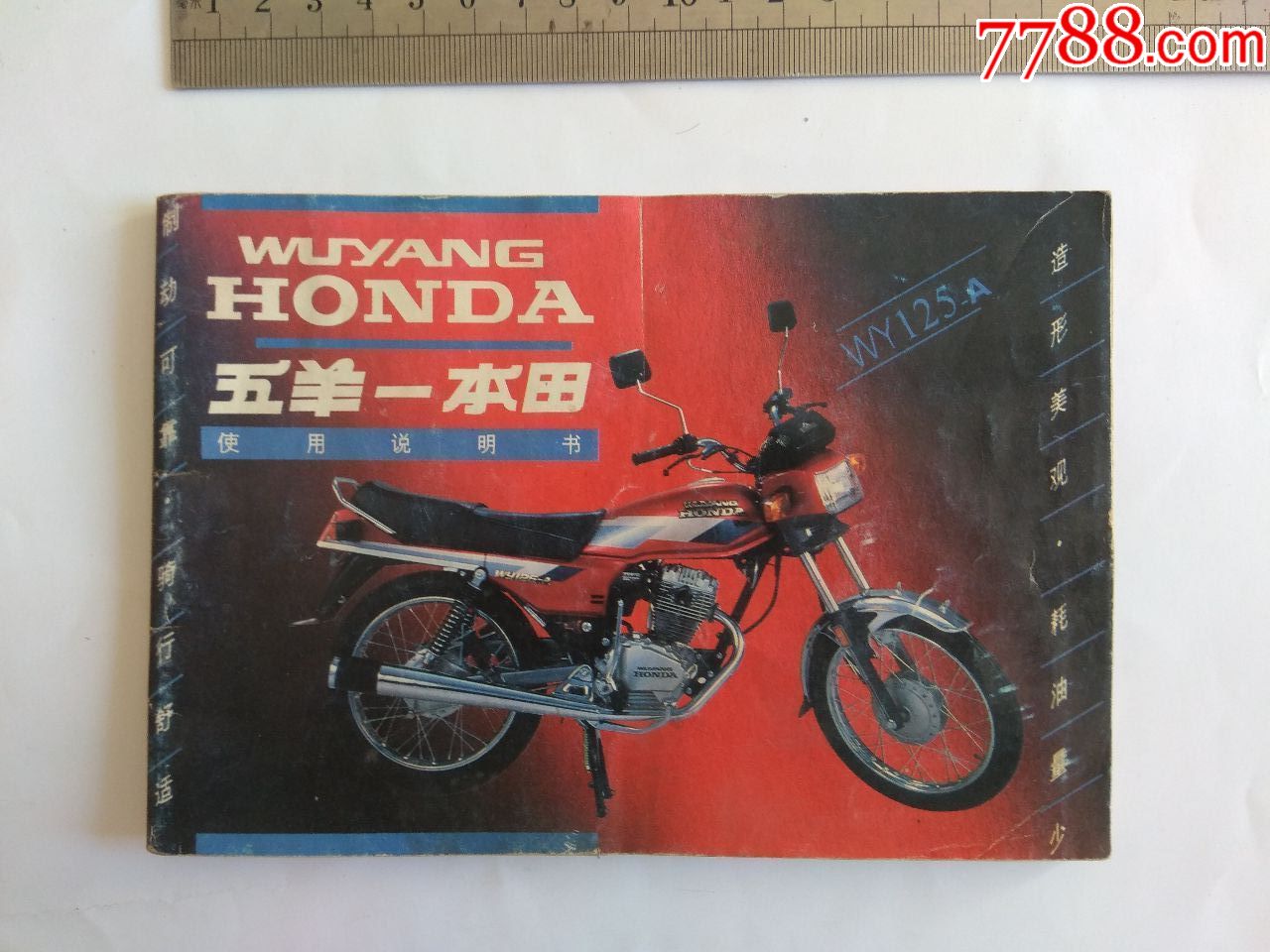 五羊本田WY125一A摩托车使用说明书-价格:12元-se61428820-商品说明书-零售-7788收藏__收藏热线