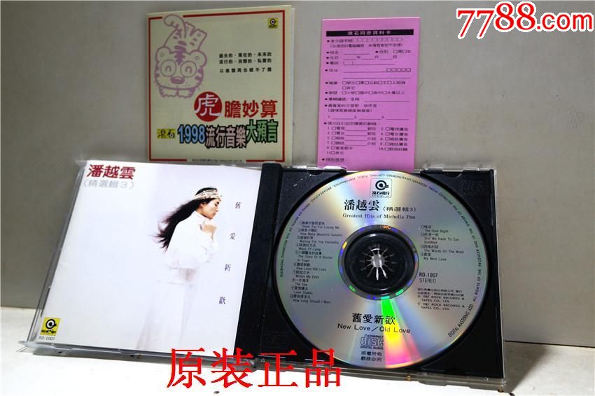 潘越云精选辑3旧爱新欢87年台K1首版CD带卡95新好品相_音乐CD_经典收藏唱片【7788收藏__收藏热线】