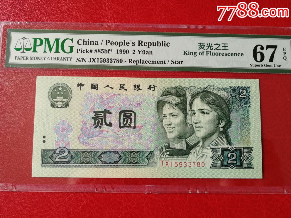 PMG67，902绿幽灵，补号JX_货币人民币_真诚宝阁【7788商城】