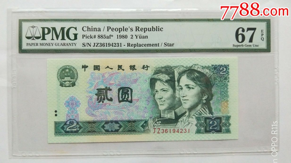 802绿钻补号王JZ3美评67E分好号一张_货币人民币_兴义钱币【7788收藏__收藏热线】