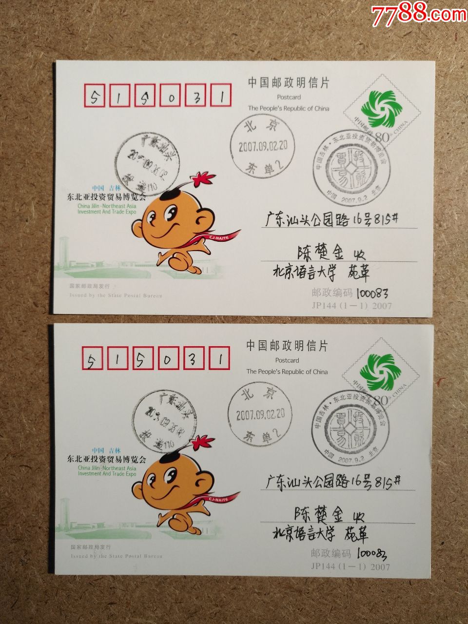 JP144东北亚投资博览会实寄片/单张价-价格:20元-se61572635-明信片/邮资片-零售-7788收藏__收藏热线