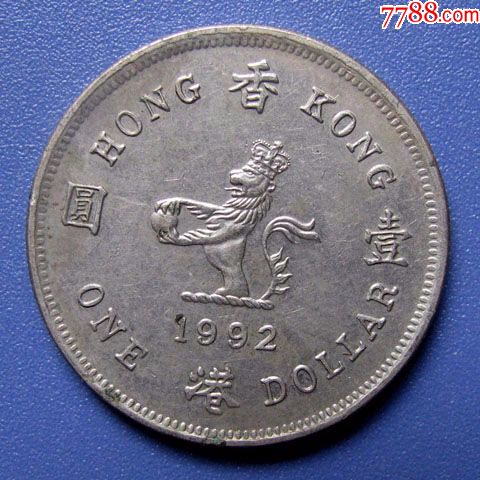 1992香港硬币1元--早期香港硬币甩卖-实拍-包真-罕见-港澳台钱币-7788奇石收藏