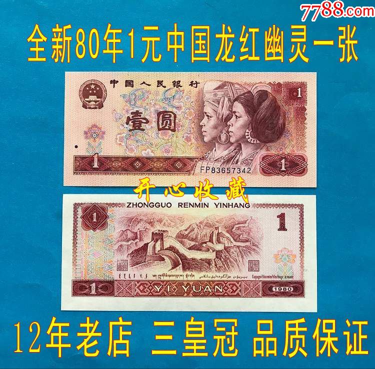 全新绝品第四套80年1元801人民币纸币中国龙红幽灵FP首发冠一张_人民币_收藏价格_交易出手_7788人民币收藏