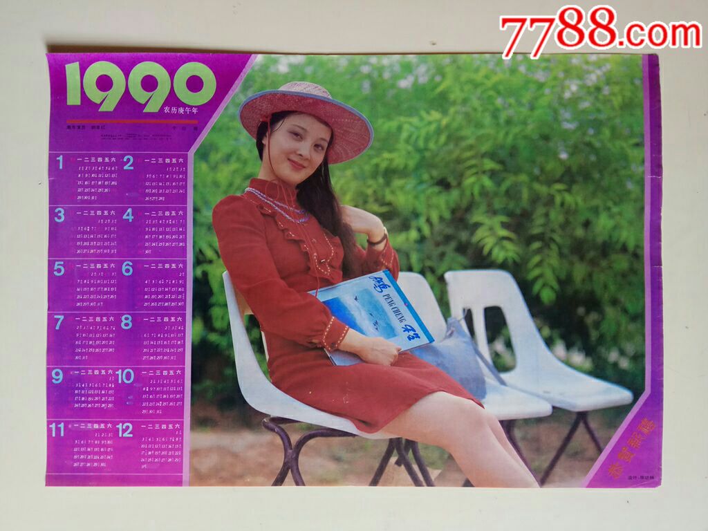 青年演员胡泽红--李信摄（1990年年历画）-价格:38元-se61982191-年画/宣传画-零售-7788收藏__收藏热线