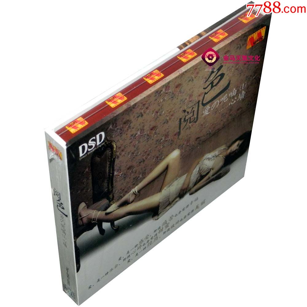 全新正版阅色：爱的呢喃（1）心墙DSD1CD-价格:30元-se61987674-音乐CD-零售-7788收藏__收藏热线