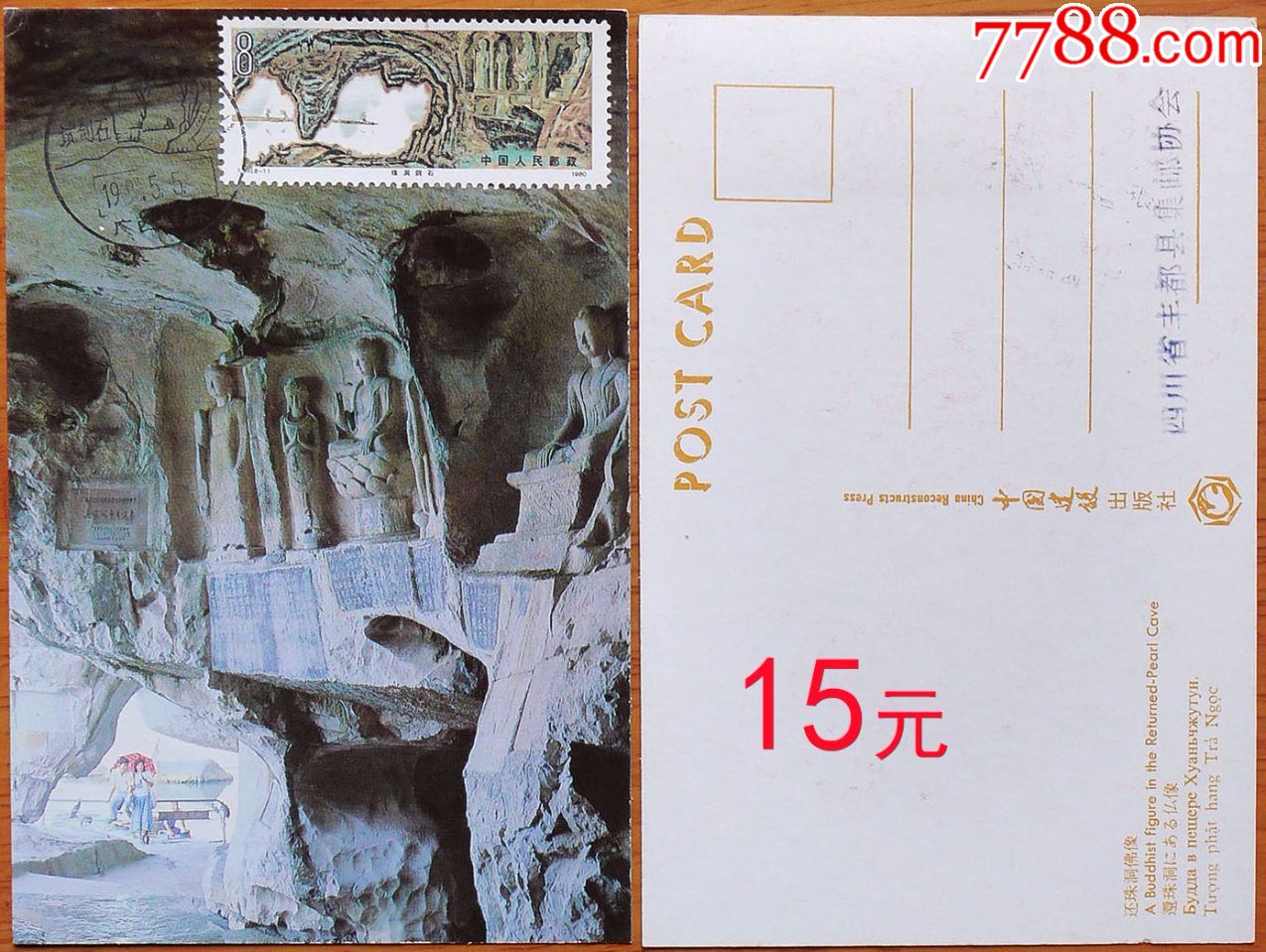 1980-T53《桂林山水》8-1“珠洞剑石”极限片-价格:15元-se61991573-明信片/邮资片-零售-7788收藏__收藏热线