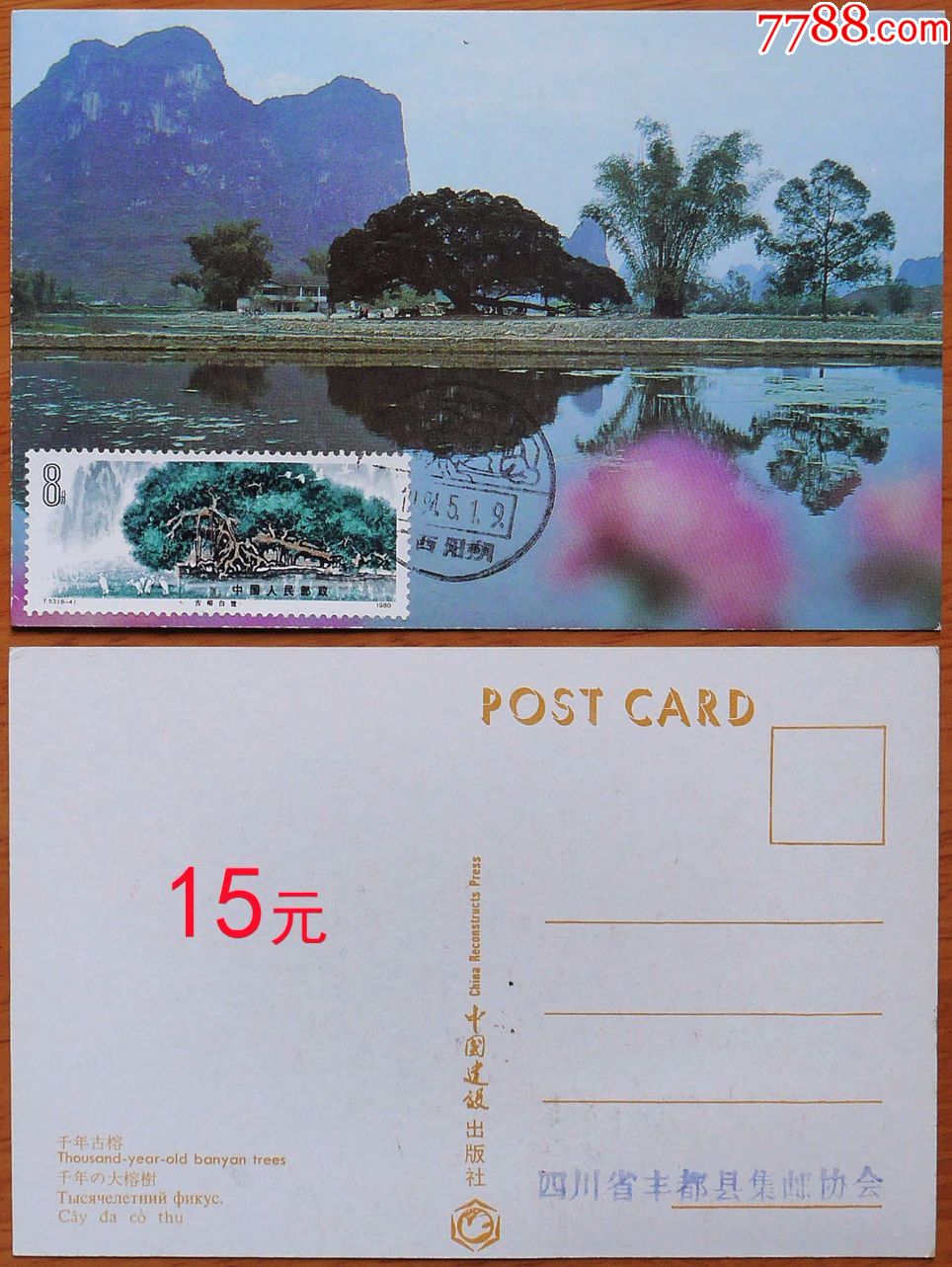 1980-T53《桂林山水》8-4“古榕白鹭”极限片-价格:15元-se61991649-明信片/邮资片-零售-7788收藏__收藏热线