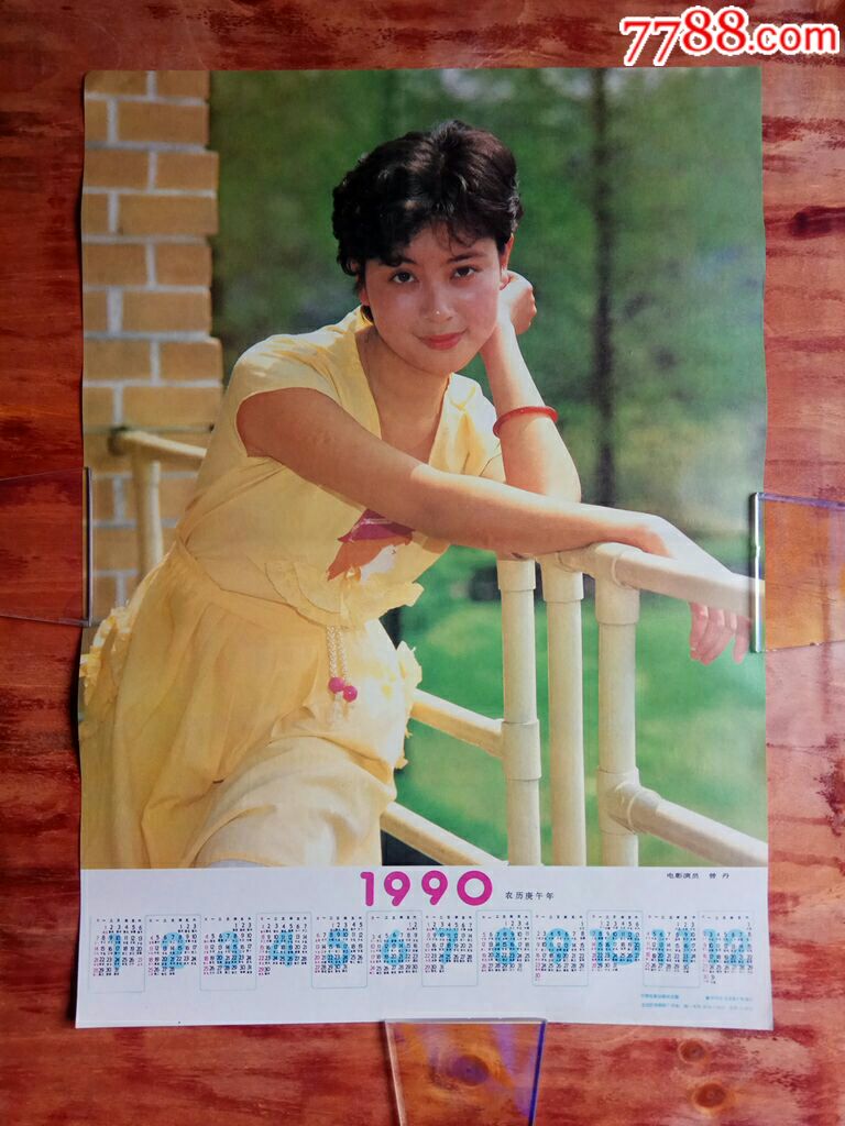 电影演员曾丹（1990年年历画）-价格:35元-se62125039-年画/宣传画-零售-7788收藏__收藏热线