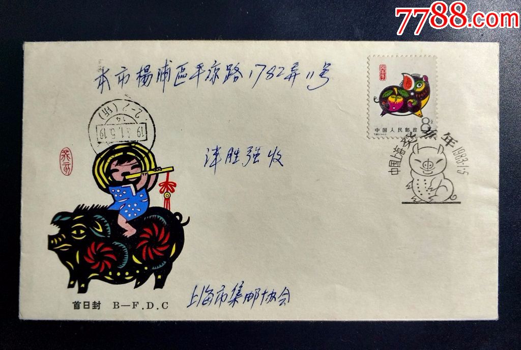T80猪首日实寄封一枚_信封_星星藏苑【7788收藏__收藏热线】