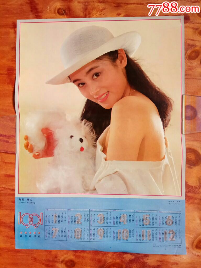 影星陈红--林伟新摄（1991年年历画）-价格:40元-se62265328-年画/宣传画-零售-7788收藏__收藏热线