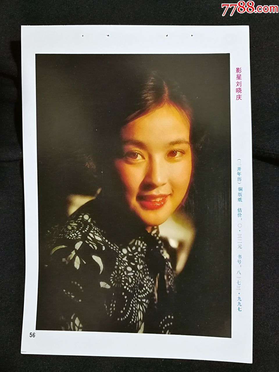 收藏年画缩样本：三开《影星刘晓庆》佚名摄【1988年人美版32开】！-价格:46元-se62299514-年画缩样散页-零售-7788收藏__收藏热线