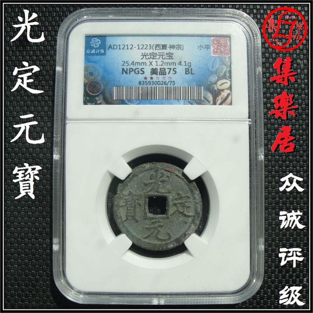 光定元宝西夏古钱币收藏众诚NPGS评级币美品75分保真品包老-价格:360元-se62577266-古币-零售-7788收藏__收藏热线