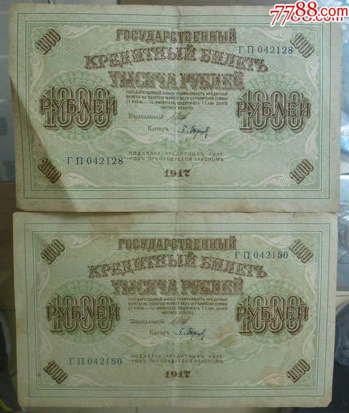 1917年大票1000卢布2张（曾经在中国流通）_货币民国币_潍坊王氏钱币【7788商城】
