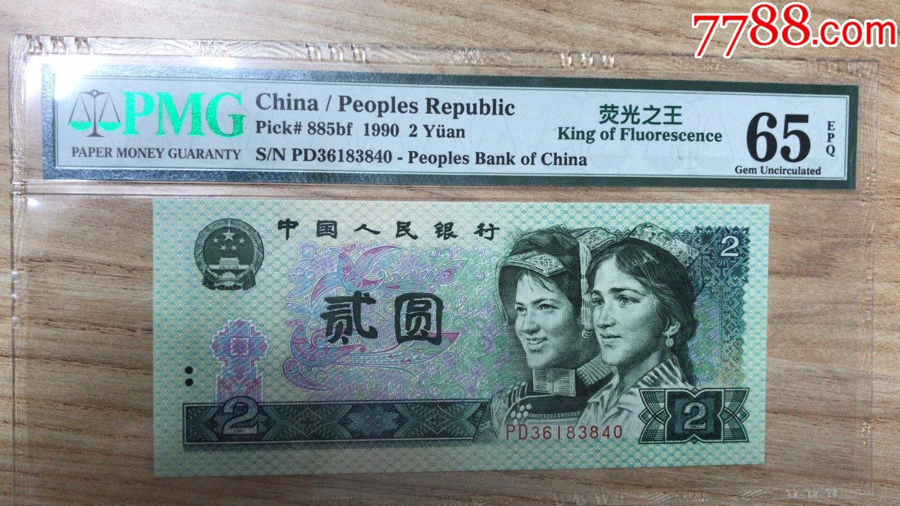 902绿幽灵PMG评级币65E-价格:190元-se62726014-人民币-零售-7788收藏__收藏热线