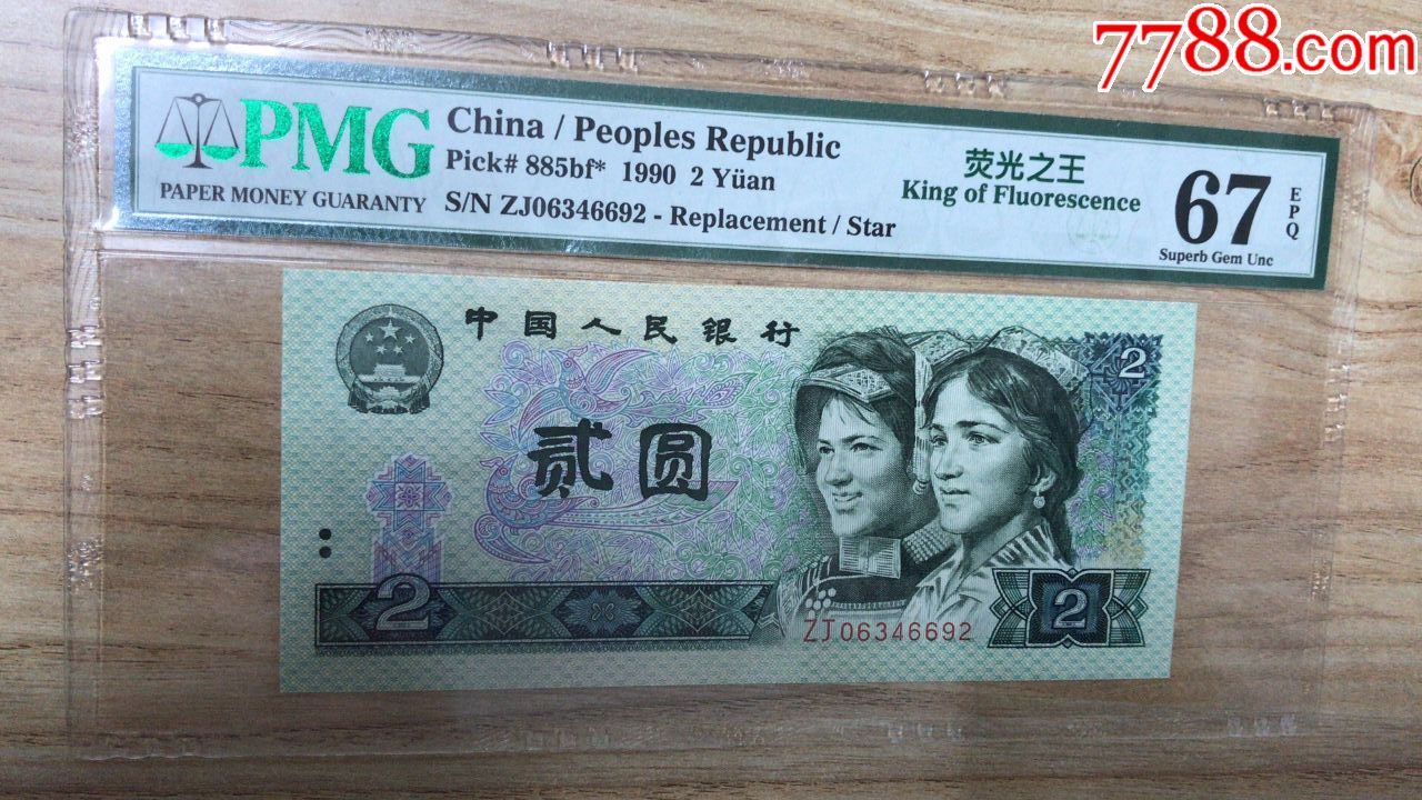 902绿幽灵PMG评级币67E补王_人民币_收藏价格_交易出手_7788人民币收藏