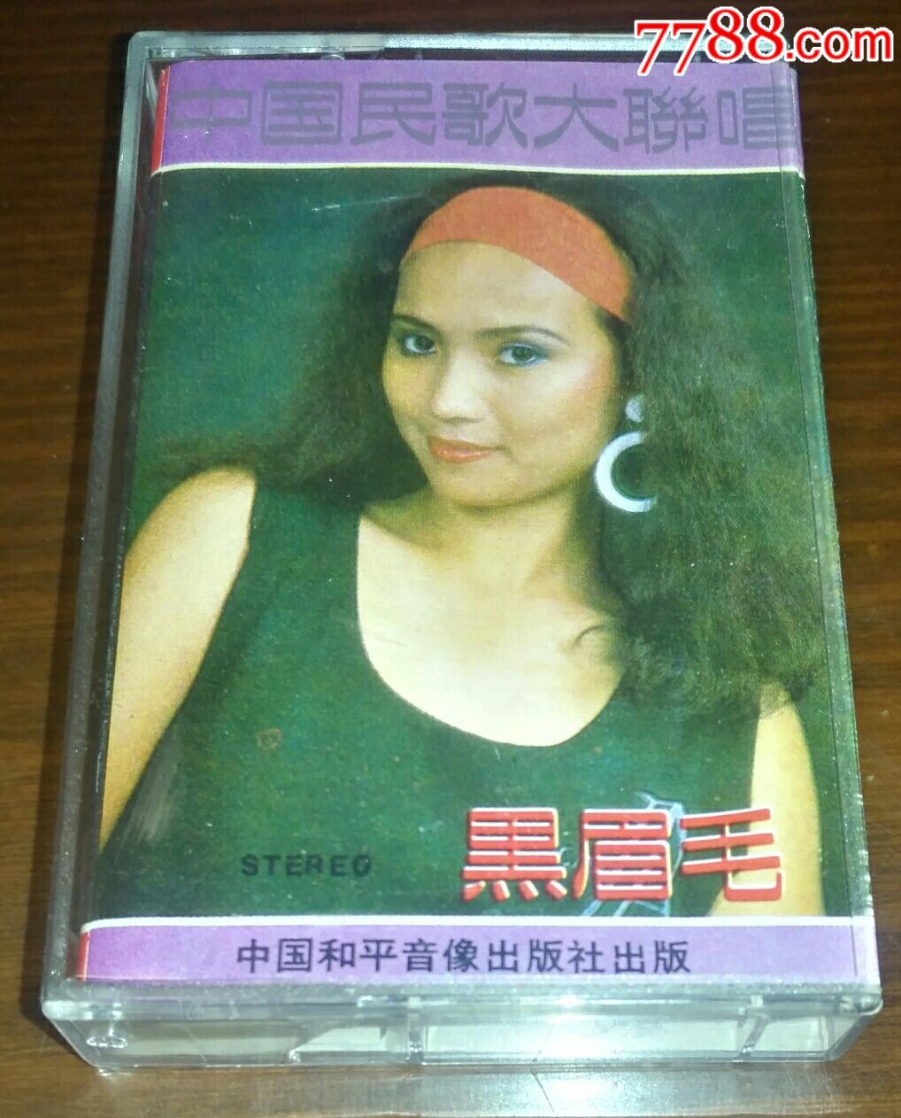 王茜/高水平/安琪主唱：中国民歌大联唱【黑眉毛】1987-价格:13元-se62733481-磁带/卡带-零售-7788收藏__收藏热线