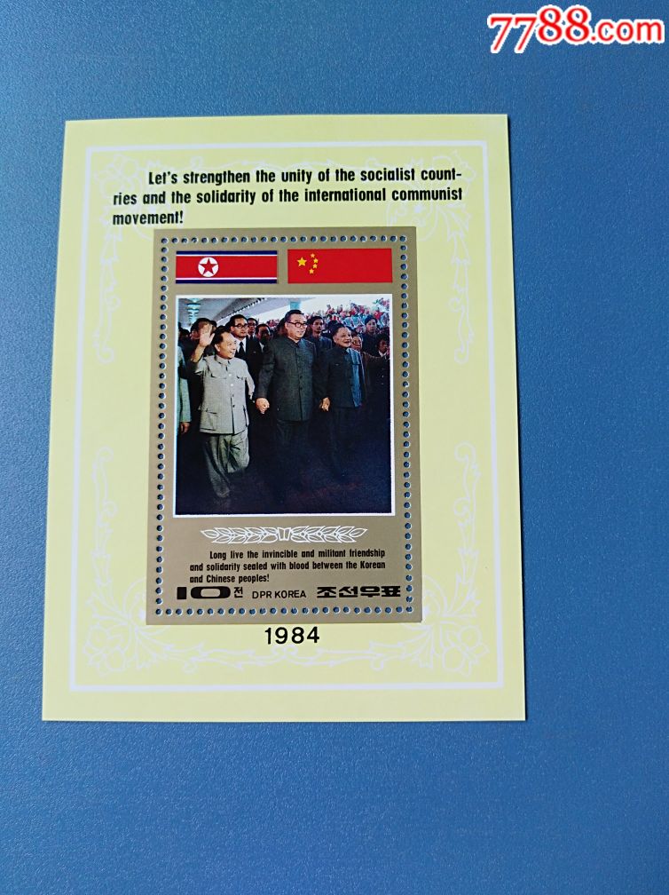 朝鲜小型张1984年-价格:38元-se62745098-亚洲邮票-零售-7788收藏__收藏热线