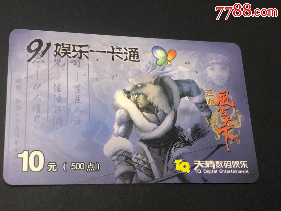 天晴数码91娱乐一卡通_游戏点卡_收藏交流_交易价值_7788游戏卡收藏