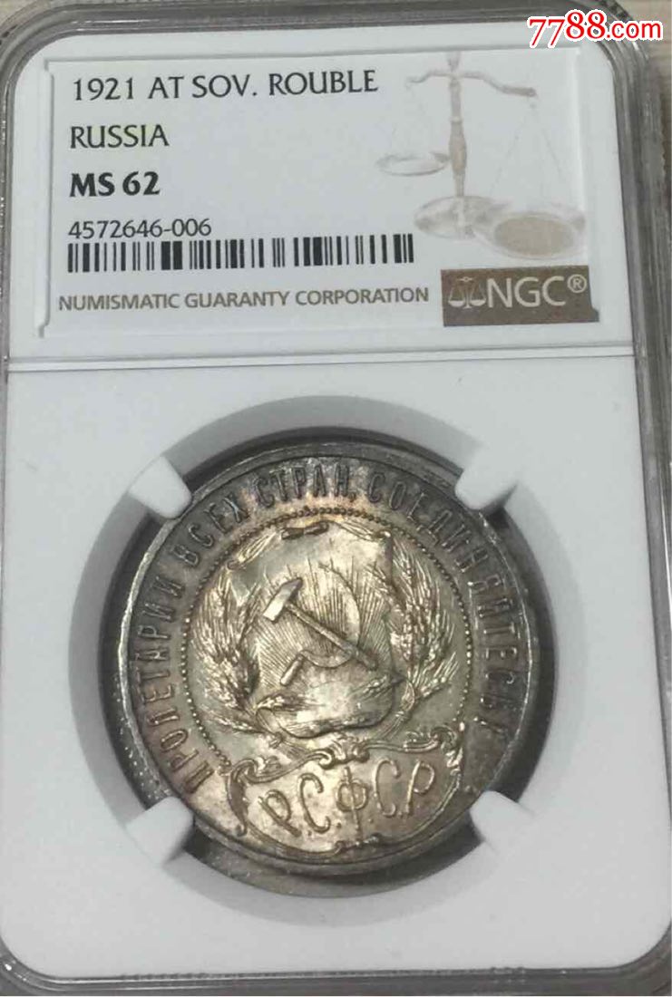 NGC-MS62五彩苏联1921年五星1卢布_货币外国币_京泉机制币【7788收藏__收藏热线】