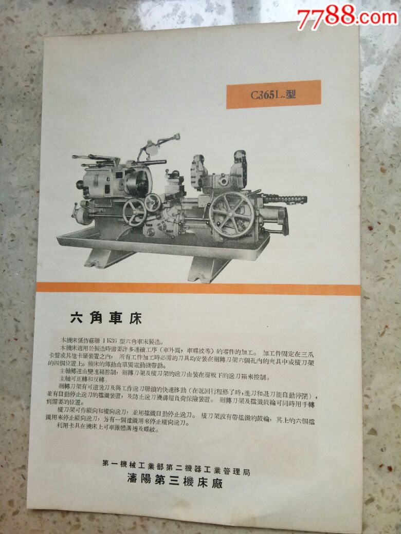 六角车床（C365L型）沈阳第三机床厂-价格:35元-se63009806-其他日用/工业商标-零售-7788收藏__收藏热线