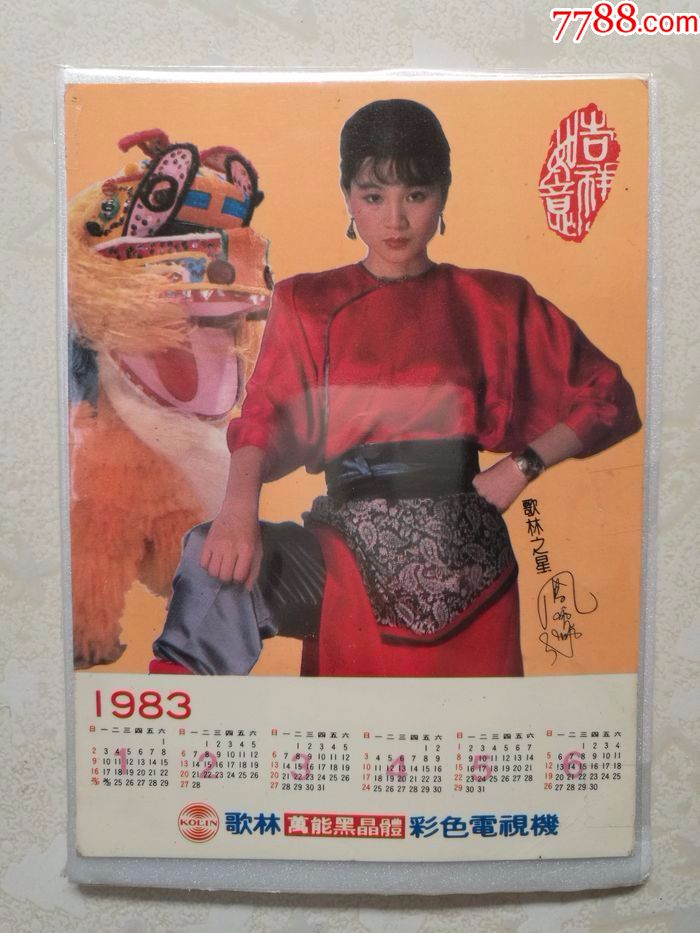 1983年歌林電視機-凤飞飞卡片（台湾早期物品）_其他收藏品_清苇怀旧经典老歌【7788收藏__收藏热线】